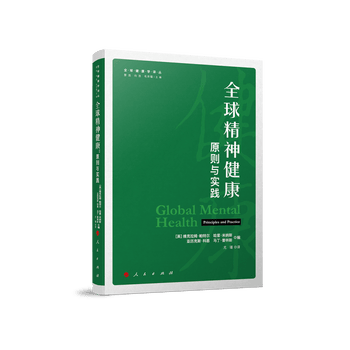 全球精神健康：原则与实践（全球健康学译丛） [英]维克拉姆·帕特尔、哈里·米纳