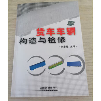 货车车辆构造与检修 刘志远 中国铁道出版社