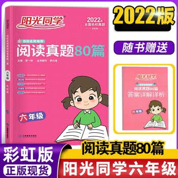 2022新版阳光同学百校名师阅读真题80篇六年级彩虹版 小学语文六年级上册下册同步练习阶梯阅读训练题册阅读理解专项训练