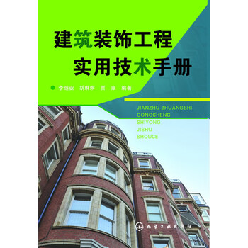 建筑装饰工程实用技术手册【正版图书】