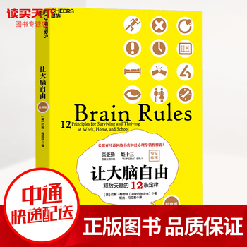 让大脑自由：释放天赋的12条定律（经典版）脑神经科学家约翰·梅迪纳带你探索人脑的奥秘 心理学书籍k