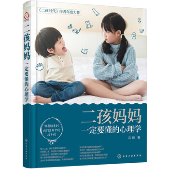 二孩妈妈一定要懂的心理学 融入心理学的二胎养育 亲子手足关系温情读本 亲子家教二孩成长家庭育儿书籍