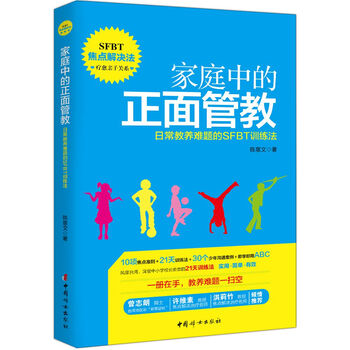 家庭中的正面管教