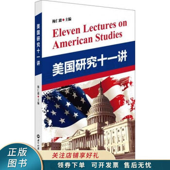 美国研究十一讲 梅仁毅