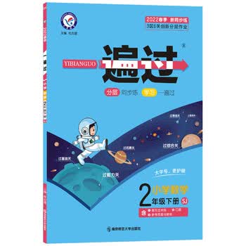 一遍过小学 二年级下册 数学 SJ（苏教版）2年级同步 天星教育 2022春新版