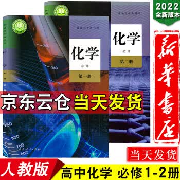 新华书店2022新版高中化学课本全套2本人教版化学必修1化学必修二教材教科书人民教育出版化学必修第一