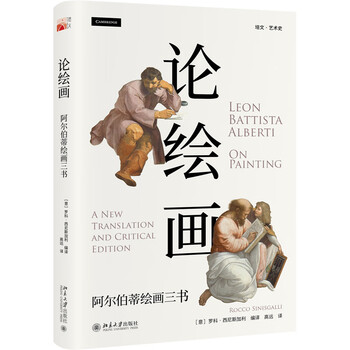 论绘画：阿尔伯蒂绘画三书 西方艺术原典！意大利文艺复兴经典透视法名著新译，附110组精美插图！