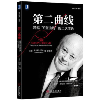正版 第二曲线：跨越“S型曲线”的第二次增长