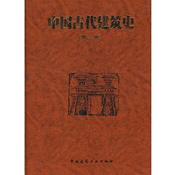 中国古代建筑史(第二版) 刘敦桢 9787112019298 中国建筑工业出版社