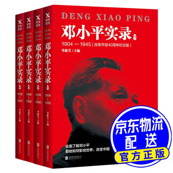 邓小平实录（套装全四册）