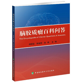 脑胶质瘤百科问答 仲丽芸,陈宝师,张伟
