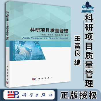 包邮 科研项目质量管理 王富良 韩文斌 范天泉 科学出版社