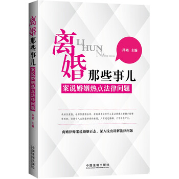 离婚那些事儿 案说婚姻热点法律问题 孙韬