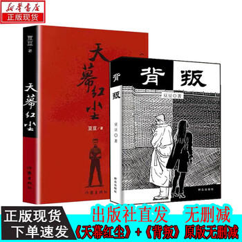 全新正版未删减背叛+天幕红尘两本套装豆豆群众出版社原著