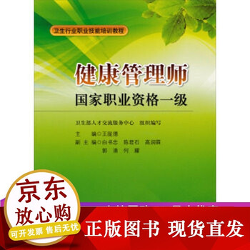 n健康管理师 国家职业资格一级 健 陇德白书忠陈君石主编 9787117167475 2013年1月出版