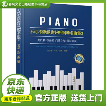 【自营京送 新华图书籍】不可不弹经典好听钢琴名曲集2 史小亚,牛滨,吴桐 安徽文艺出版社