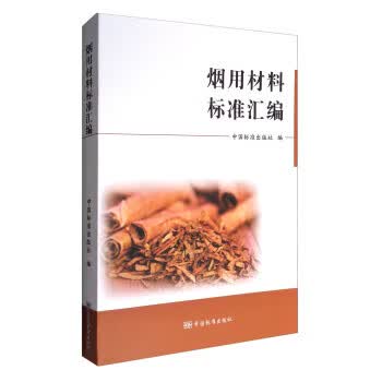 烟用材料标准汇编