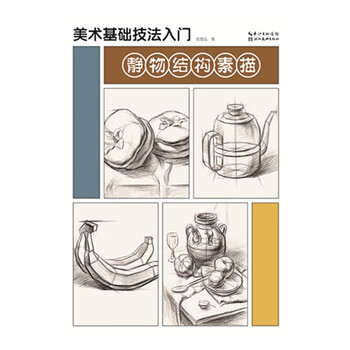 美术基础技法入门-静物结构素描