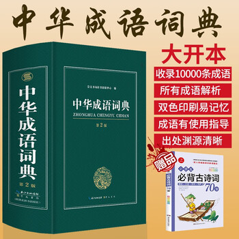 正版新编中华成语词典大小开本 高中初中小学生专用中华成语词典万条词典多全功能工具书 大开本（小学赠品）
