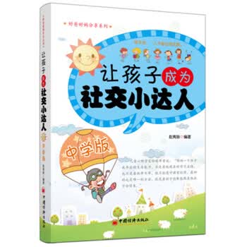 让孩子成为社交小达人(中学版)