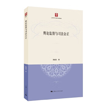 舆论监督与司法公正【正版图书】