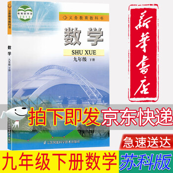 【新华书店正版】2022初中苏科版9九年级下册数学课本苏教版苏科版数学九9年级下册课本苏科版初三下册数学书教材