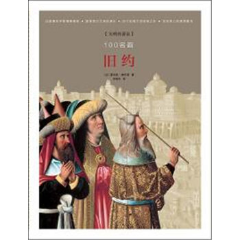 【新华书店 自营京送】文明的源泉·100名画：旧约 雷吉斯 • 德布雷 著,张延风 译 广西师范大学出版社