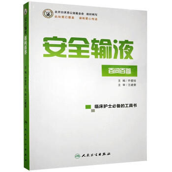 安全输液百问百答