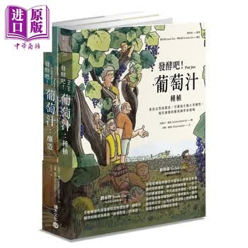 发酵吧 葡萄汁 种植与酿造 乙套二册 港台原版 芙勒 歌达 积木文化