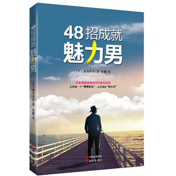 48招成就魅力
