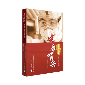 专业报国抗疫战场的健康哨兵52---10 广州金域医学检验集团股份有限公司 南方日报出版社