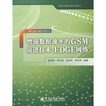 增强数据速率的GSM演进技术:EDGE网络【正版图书】