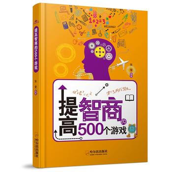 新华书店现货正版 提高智商的500个游戏(思维游戏)  9787548421665 哈尔滨