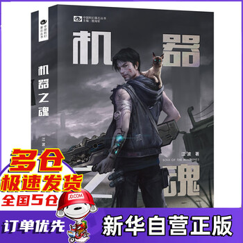 【文津奖推荐】机器之魂小说