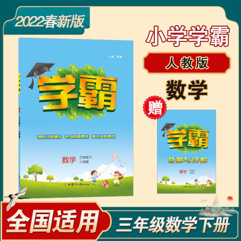 小学学霸 2022春 数学 三年级下册 人教版RJ 经纶学典乔木图书（部分地区因疫情时效不保） 人教版
