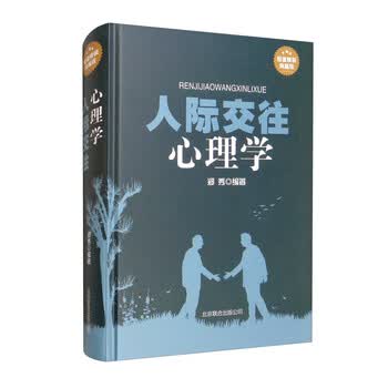 人际交往心理学—超值精装典藏版