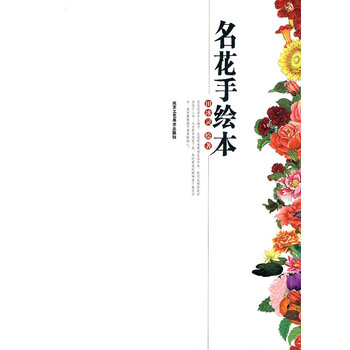 名花手绘本 田冰灵　绘著【正版图书】