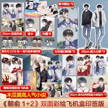 【飞机盒定制版】朝俞2完结篇 木瓜黄小说 1+2全套