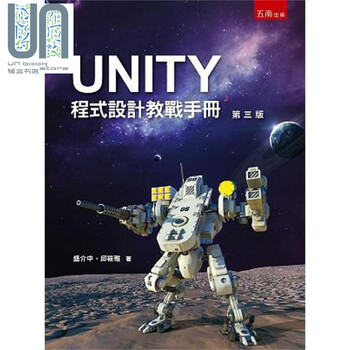 UNITY程式设计敎战手册 3版 港台原版 盛介中 邱筱雅 五南