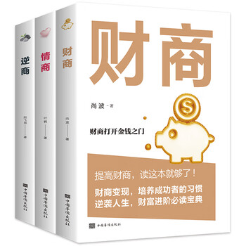 现货正版 3本套装 情商+逆商+财商成功励志本书通过大量生动的事例结合简明而实用的理论从认识逆商逆商