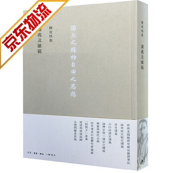 【系列自选】陈寅恪作品 講義及雜稿