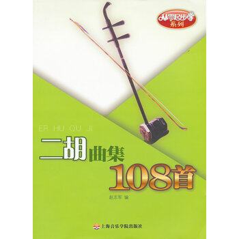 从零起步学二胡曲集108首【正版图书】