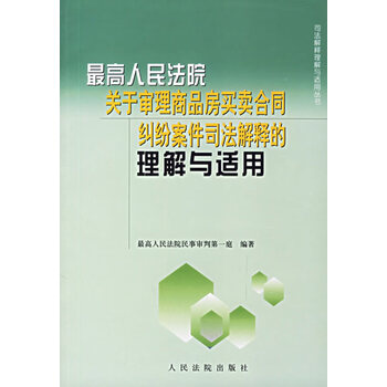 人民法院关于审理商品房买卖合同纠纷案件司法解释的理解与适用
