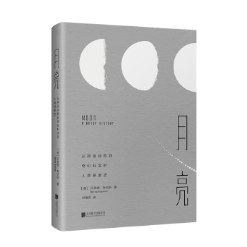 月亮:从到奇幻科学的人类探索史