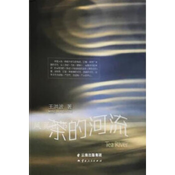茶的河流 王洪波著 云南人民出版社