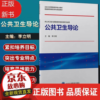 B公共卫生导论 普通高等教育本科规划 供公共卫生与预防医学类及相关专业用 临床 李立明