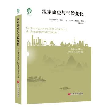 温室效应与气候变化/绿色发展通识丛书