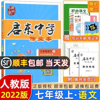 自选】2022-2023版启东中学作业本七年级上册数学语文英语生物地理历史初中七年级上册教材同步训练课时作业本 启东 七年级上册 语文 人教版