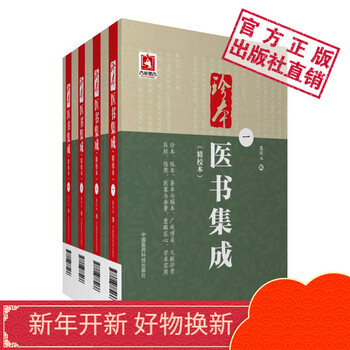珍本医书集成：精校本.1~4册裘庆元辑中国医药科技出版社