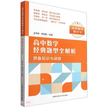 高中数学经典题型全解析：预备知识与函数